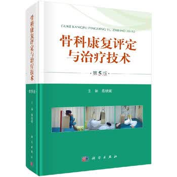 骨科康复评定与治疗技术（第5版）燕铁斌