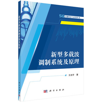 新型多载波调制及原理 软件定义无线电结构 数字传输信号处理