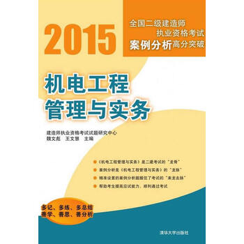 机电工程管理与实务 魏文彪,王文慧 清华大学出版社