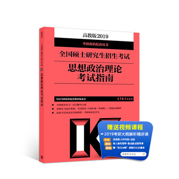  全国硕士研究生招生考试思想政治理论考试指南9787040498653