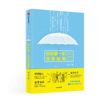 你的第一本保险指南 针对普通人的实用贴心的保险指南 全天候保险顾问 中信出版社