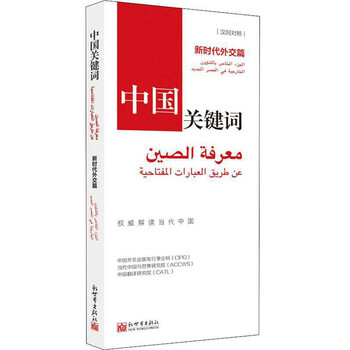 中国关键词·新时代外交篇（汉阿对照）