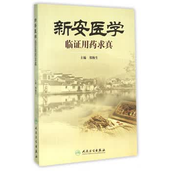 新安医学临证用药求真