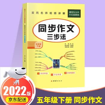 【年级自选】2022黄冈同步作文三步法三四五六年级下册部编人教版小学生3456年级教材同步五感法写作文素材辅导书 五年级下册