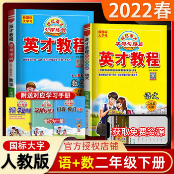 英才教程二年级上下册语文数学人教版教辅书2年级上学期语数课本同步解读训练小学教材全 语数下册 人教版