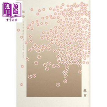 红粉 港台原版 苏童 麦田