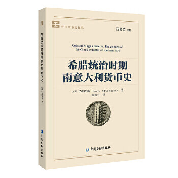 希腊统治时期南意大利货币史