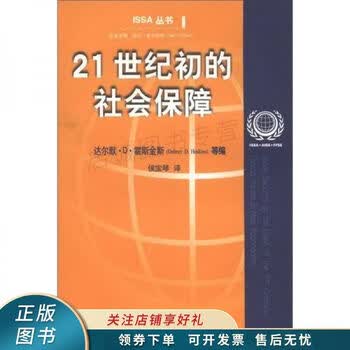 21世纪初的社会保障