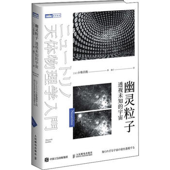 幽灵粒子 透视未知的宇宙