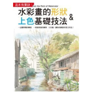 台版 水彩画的形状 上色基础技法 适合初学者构图的基本原则艺术绘画