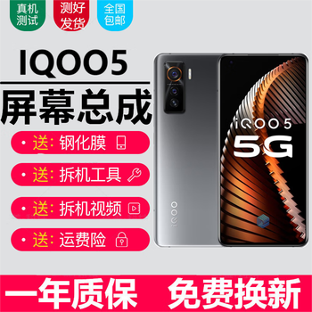 适用vivo IQOO7 IQOO5Pro屏幕总成IQOO8 9 3触摸IQOO10液晶显示内外一体 IQOO5屏幕总成【不带框】【图片 价格 品牌 报价】-京东