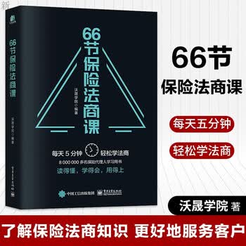 66节保险法商课 王芳律师领衔沃晟学院导师新作，为保险代理人打开法商新视野