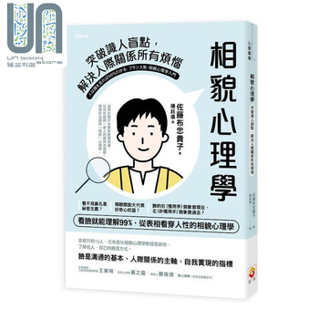 相貌心理学 突破识人盲点 解决人际关系所有烦恼 港台原版 佐藤布忠贵子 世茂