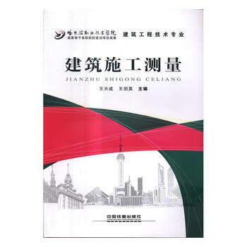 建筑施工测量 王天成,王剑英 编 中国铁道出版社 9787113225414