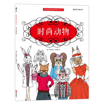 时尚动物/秘密花园涂绘学院丛书