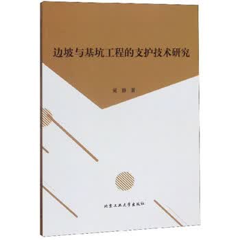 边坡与基坑工程的支护技术研究9787563959303