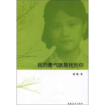 我的勇气就是找到你 何欣 中国青年出版社
