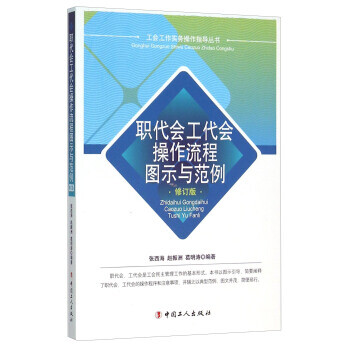 职代会工代会操作流程图示与范例（修订版） 张西海、赵振洲、葛 张西海、赵振洲、葛明