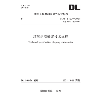 【按需印刷】DL/T 5193-2021 环氧树脂砂浆技术规程（代替DL/T 5193—2004）
