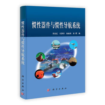 惯性器件与惯性导航系统【正版图书，放心下单】