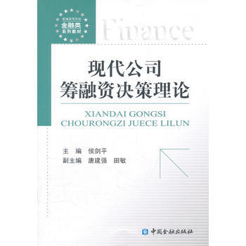 现代公司筹融资决策理论