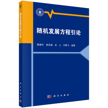 正版书籍 随机发展方程引论 黄建华，杨洪福，武上，许鹏飞科学出版社9787030695727 118
