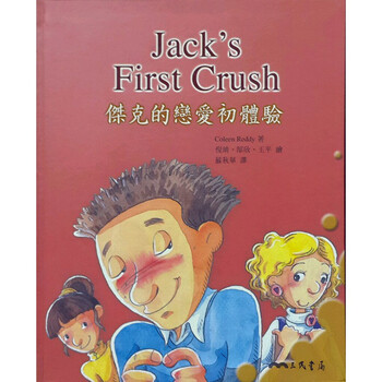 现货台版 杰克的恋爱初体验 青春记事簿 儿童童话故事睡前读物少儿趣味 三民书局