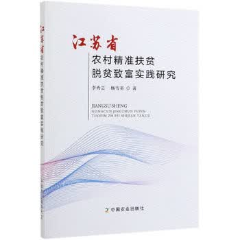 江苏省农村精准扶贫脱贫致富实践研究