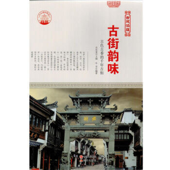—古街韵味：古色古香的千年古街