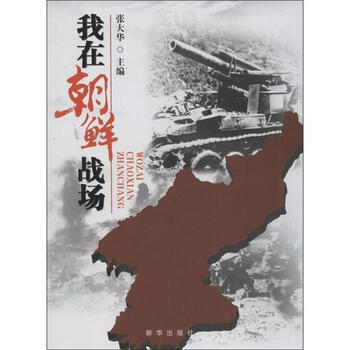 我在朝鲜战场 张大华【正版书】