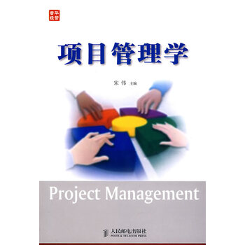 项目管理学(本科) 宋伟 人民邮电出版社