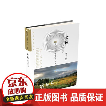 B金鱼 程相崧 著 21世纪文学之星丛书2018年卷