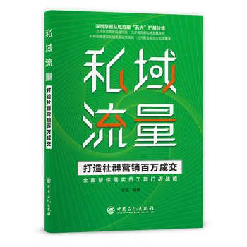 私域流量——打造社群营销百万成交