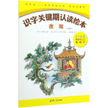 夜莺(双语版5-8岁听读写必备基础字)(英汉)/识字关键期认读绘本/世界名著名译有声