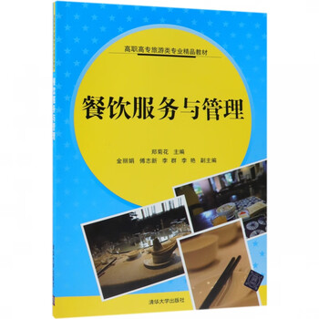 餐饮服务与管理(高职高专旅游类专业精品教材)