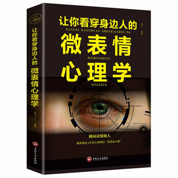 让你看穿身边人的微表情心理学 社会心理学入门 微行为心理学 读心术九型人格墨菲定律人际交往关系心理学