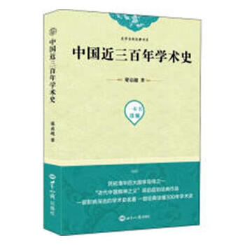 中*三百年学术史 历史 书籍