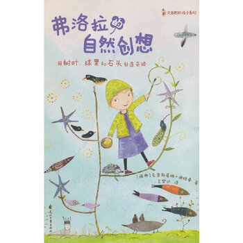 （精装绘本引进版）尚童童书·大自然的孩子系列：弗洛拉的自然创想9787551138918