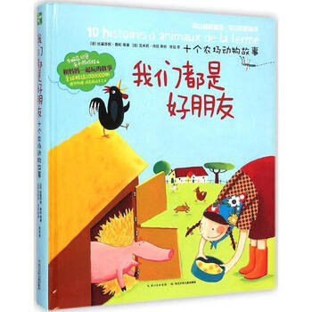 手脑总动员:我们都是好朋友·十个农场动物故事【正版图书，放心下单】
