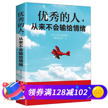 优秀的人，从来不会输给情绪