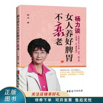 杨力谈女人养好脾胃不衰老
