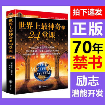 正版包邮 世界上最神奇的24堂课 开明出版社 查尔斯•哈奈尔著 福源译 励志与成功 成功学财富 经典励志哲理心理学 自我实现激活潜意识 视觉化目标 畅销书籍 世界上神奇的24堂课