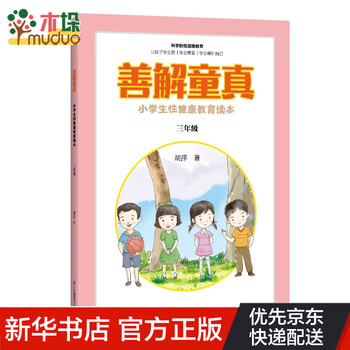 善解童真：小学生性健康教育读本 三年级