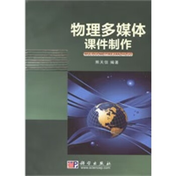 物理多媒体课件制作 熊天信著 科学出版社