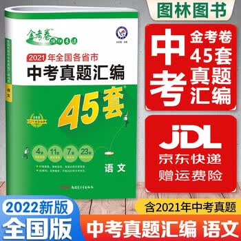 自选】2022版45套金考卷特快专递中考真题汇编试卷九年级中考真题试卷45套金考卷 中考语文试卷2022版 全国通用
