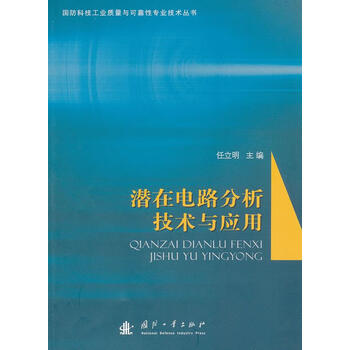 潜在电路分析技术与应用 任立明　主编【正版书】