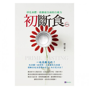 台版 初断食〔增订版〕清除体内的堆积重新修复自愈养生法健康保健