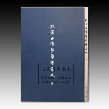 银雀山汉墓简牍集成（贰+叁）【精】