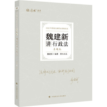 魏建新讲行政法 真题卷 2022