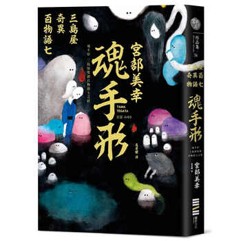 在途 宮部美幸 魂手形：三島屋奇異百物語七 獨步文化